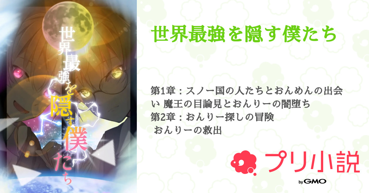 第34話：第33話（世界最強を隠す僕たち）｜無料スマホ夢小説ならプリ小説 byGMO